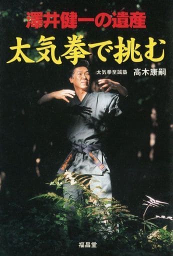 Challenging Kenichi Sawai's Taikiken Legacy Book by Koji Takagi (Preow ...