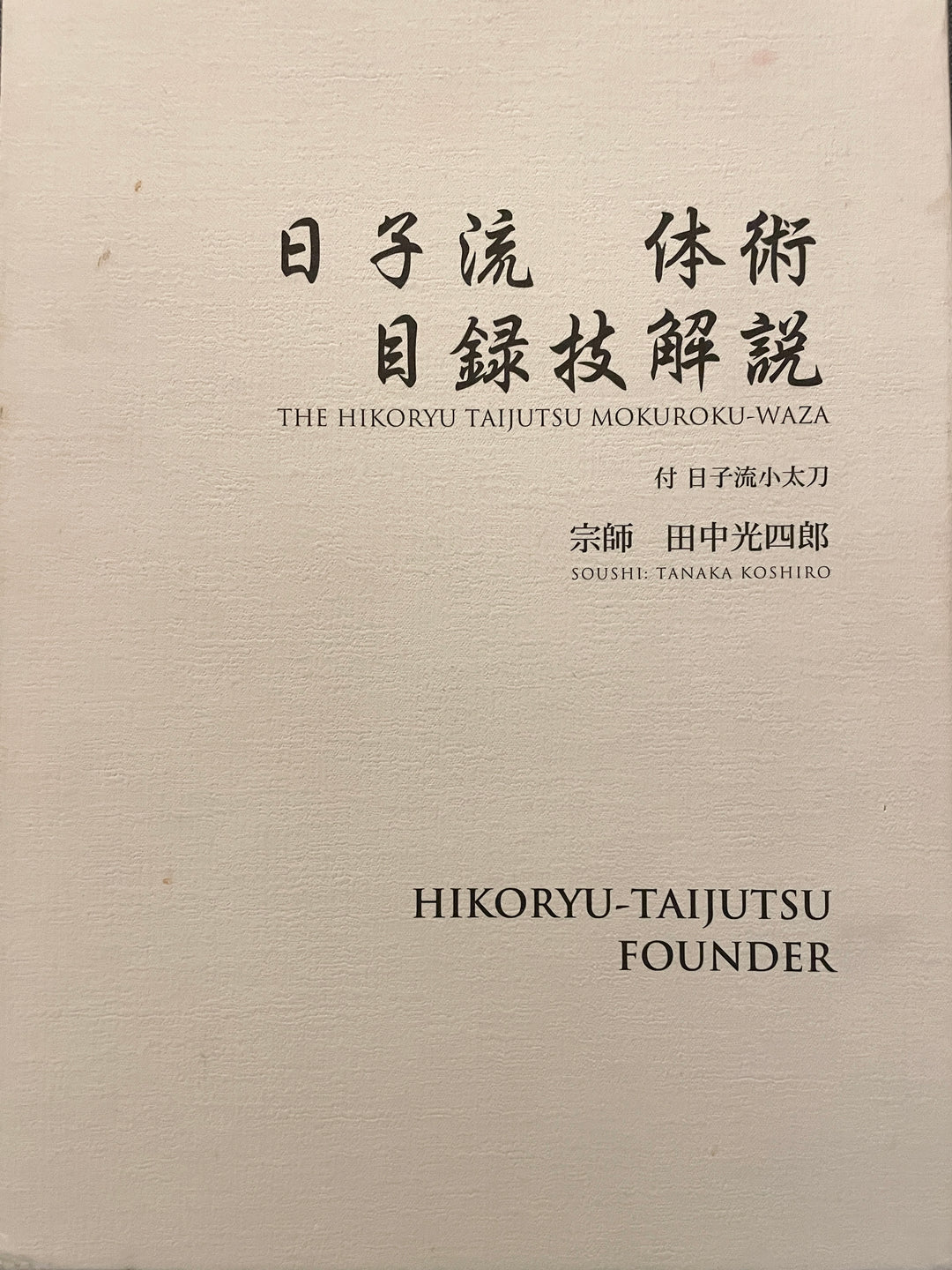 Hiko Ryu Taijutsu Mokuroku Waza Book by Koshiro Tanaka (Hardcover) (Pr ...