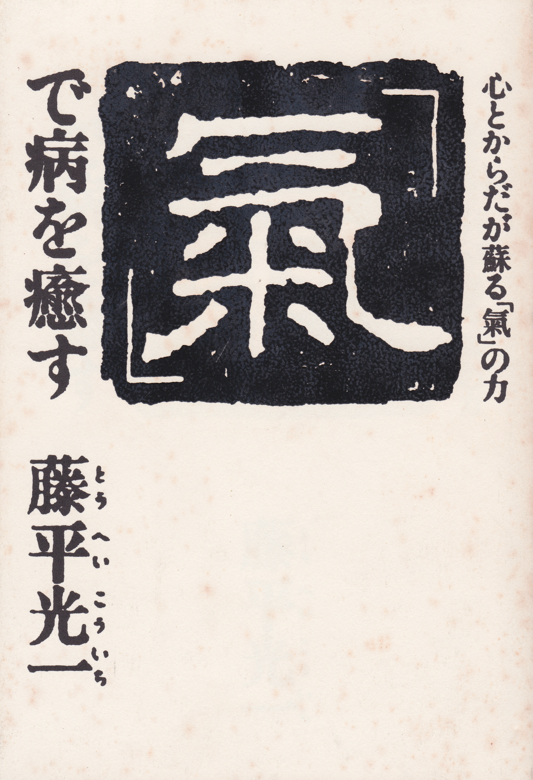 Healing Illness with Ki Book by Koichi Tohei (Hardcover) (Preowned ...