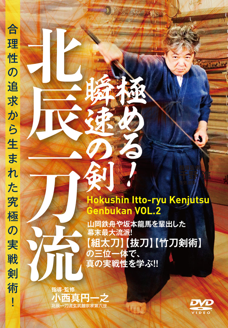 Hokushin Itto Ryu Kenjutsu Genbukan Vol 2 DVD by Shigejiro Konishi ...