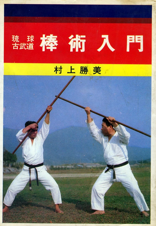 Introduction to Ryukyu Kobudo Bojutsu Book by Katsumi Murakami (Preown ...