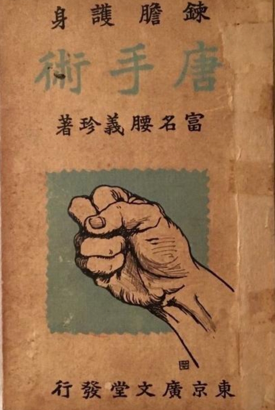 Rentan Goshin Karate Jutsu Book by Gichin Funakoshi (Preowned ...