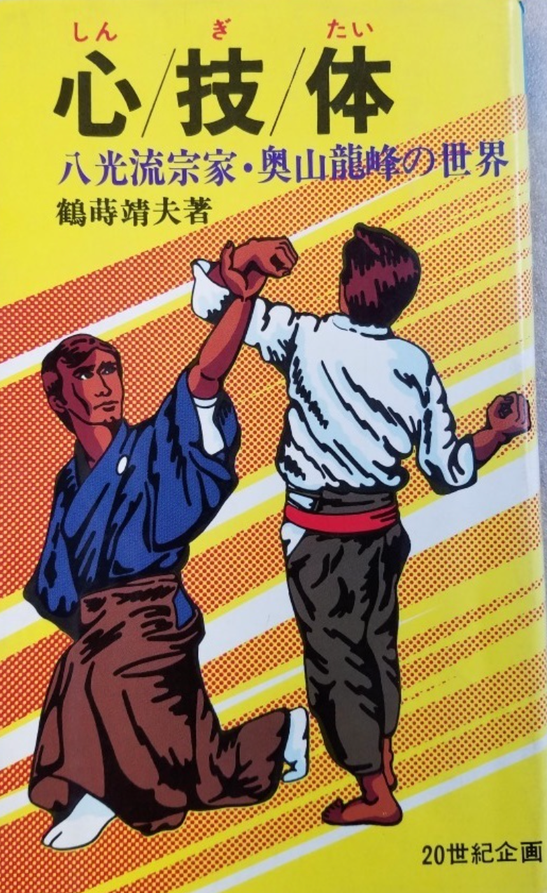 Shin Gi Tai: The World of Hakko Ryu Master Ryuho Okuyama Book by Yasuo ...