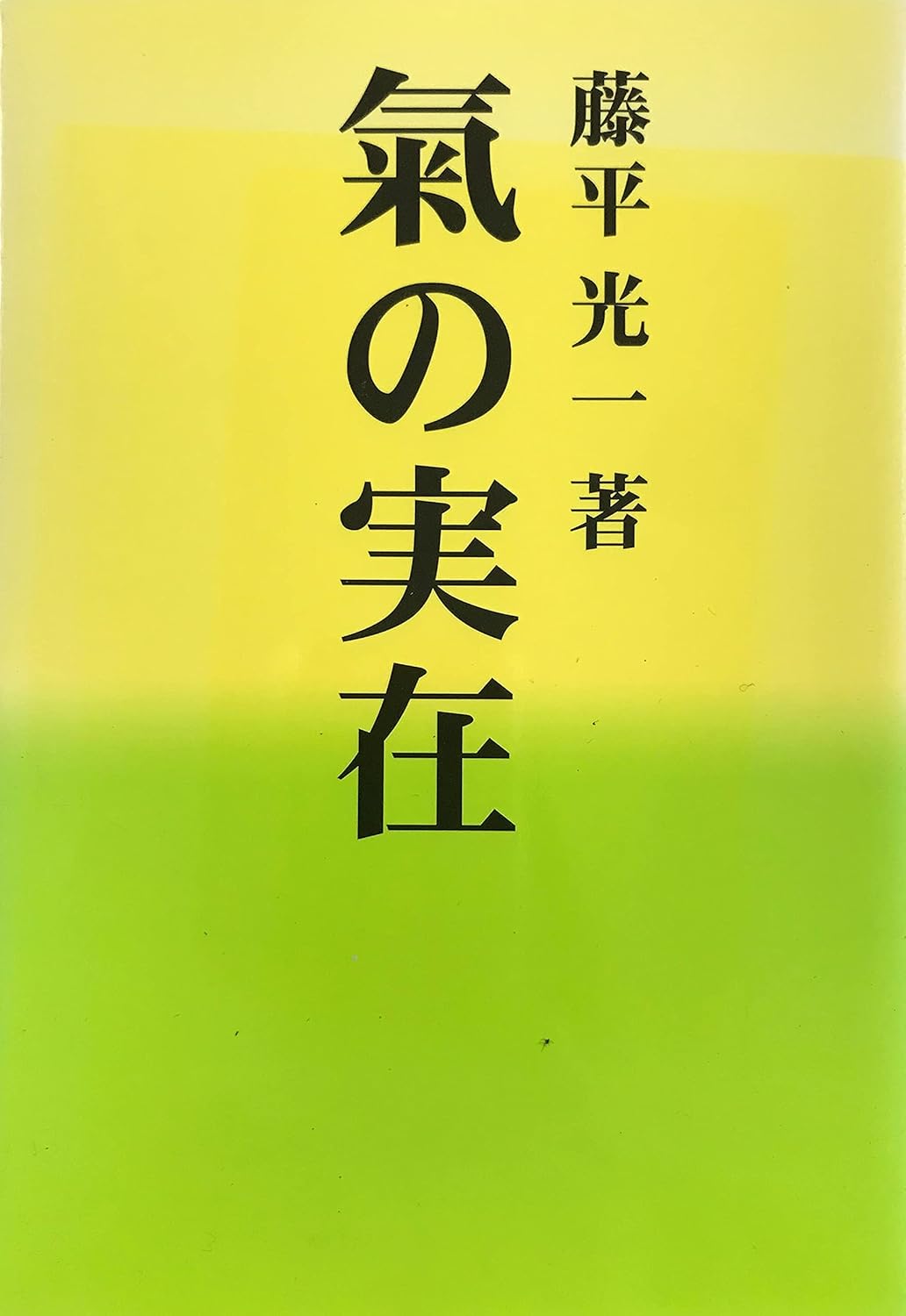 The Reality of Ki Book by Koichi Tohei (Preowned) – Budovideos Inc