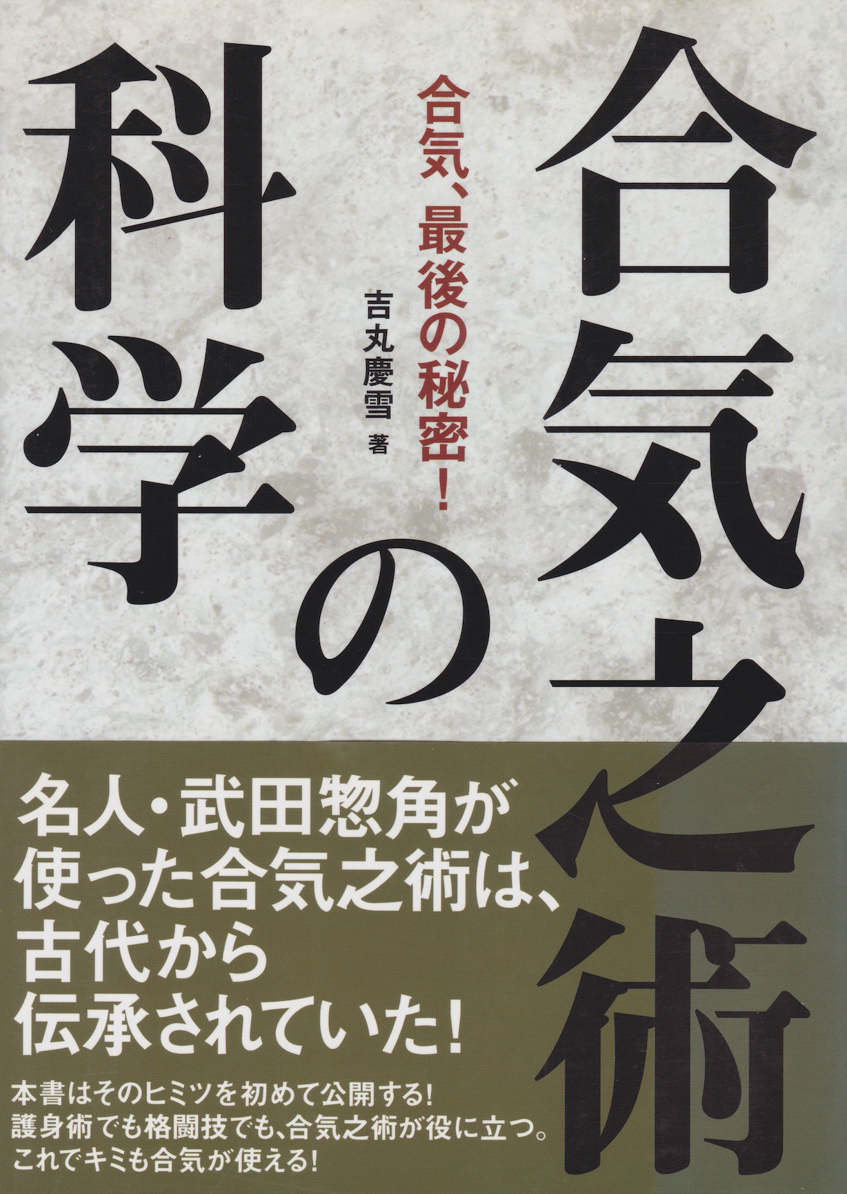 The Science of Aiki: The Final Secret Book by Keisetsu Yoshimaru (Preo ...