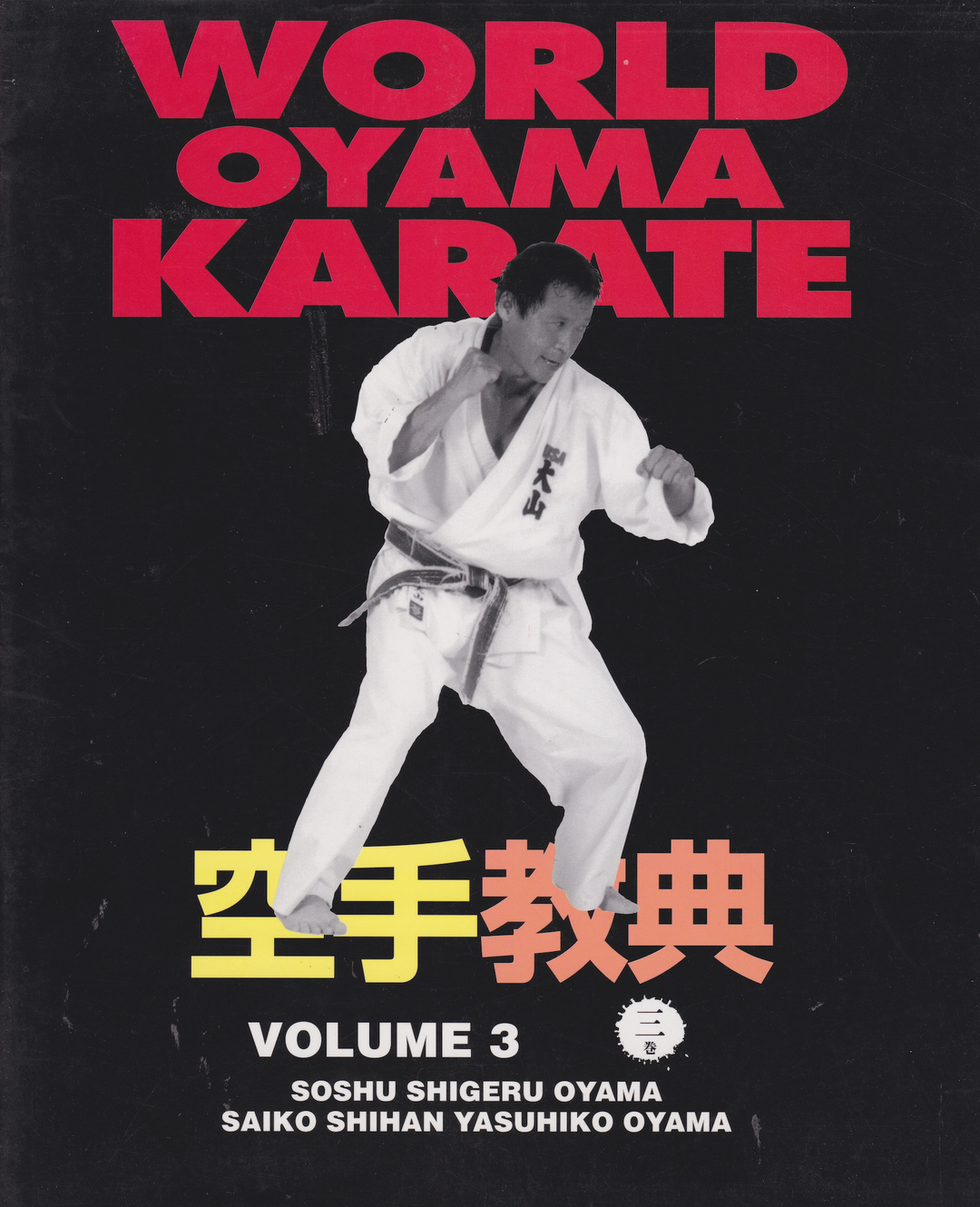 World Oyama Karate Textbook 3 by Shigeru Oyama & Yasuhiko Oyama (Preow ...