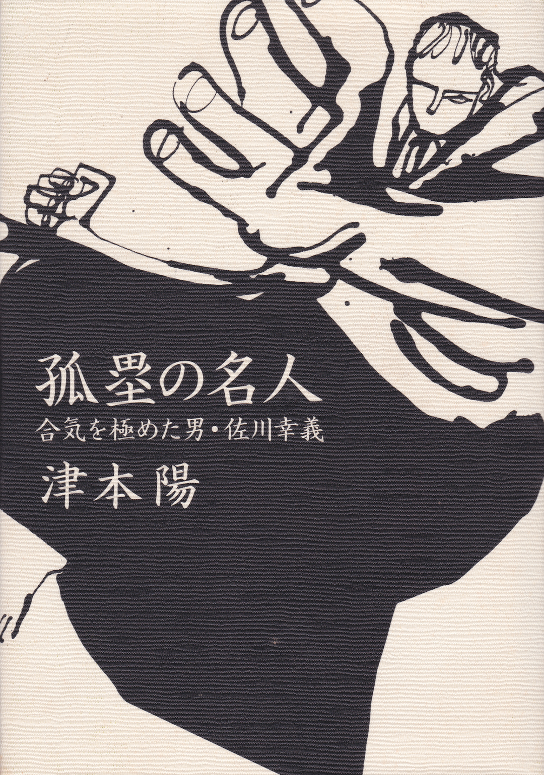Yukiyoshi Sagawa: The Man Who Has Mastered Aiki Book by Tsumoto Yo (Pr ...