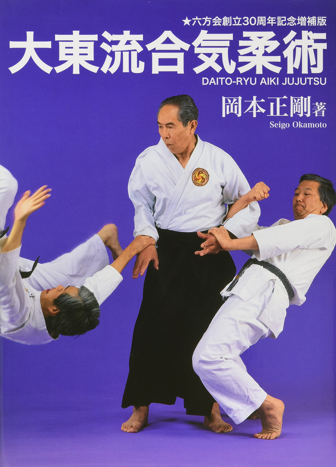 Daito Ryu Aikijujutsu Book by Seigo Okamoto (2nd Edition)(Hardcover)(P ...