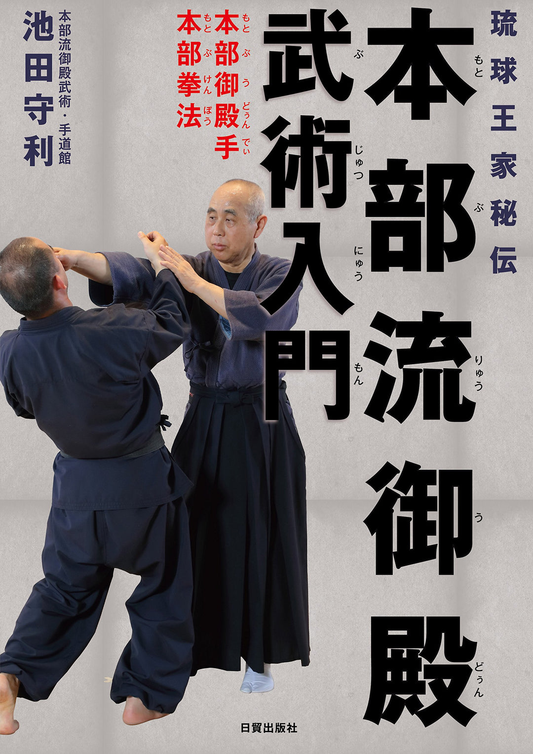 Introduction to Motobu-ryu Goten Martial Arts Book by Moritoshi Ikeda ...