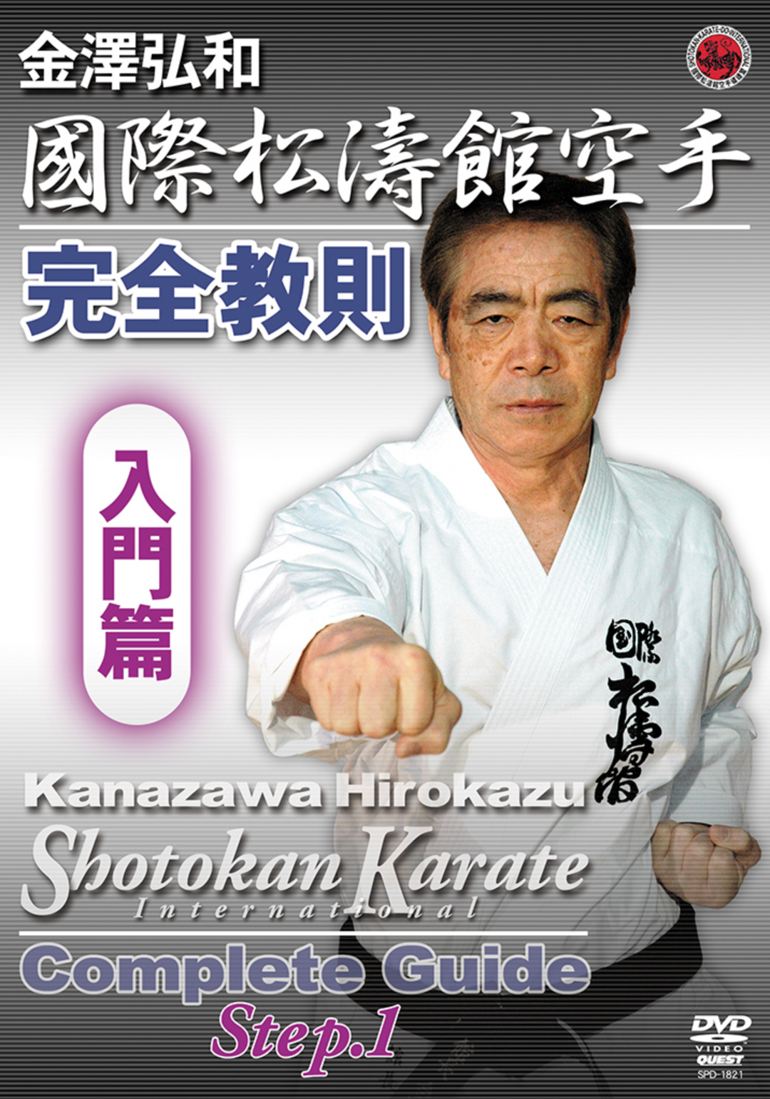 Shotokan Karate Complete Guide DVD 1 by Hirokazu Kanazawa – Budovideos Inc